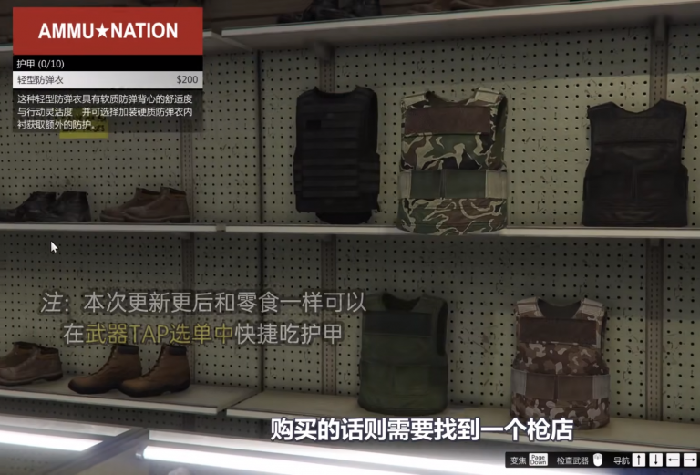 GTA5攻略教程-如何获取防弹衣和零食